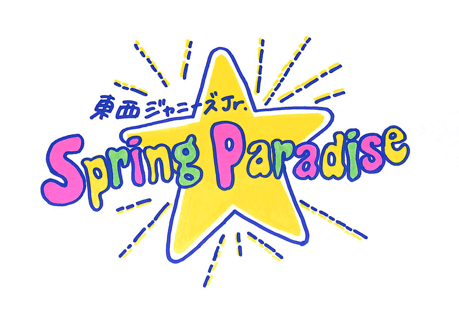 スプパラ 東京「東西ジャニーズJr. Spring Paradise」(2023)(日本橋三井ホール 日程,グッズ,公演時間,セトリ,レポ)