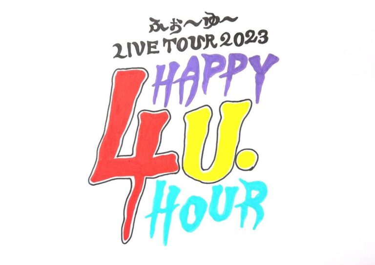 「ふぉ～ゆ～ LIVE TOUR 2023 HAPPY 4U. HOUR」(2023)(日程,グッズ,公演時間,セトリ,レポ)
